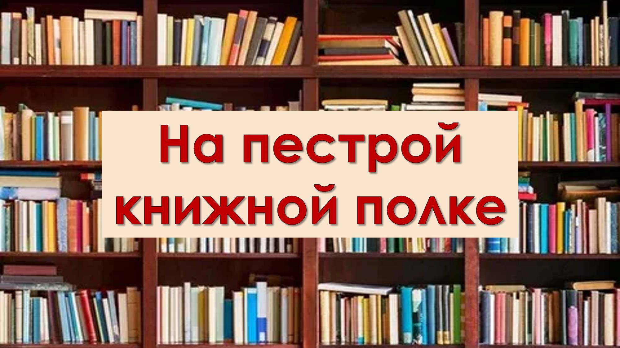 На пестрой книжной полке-биология