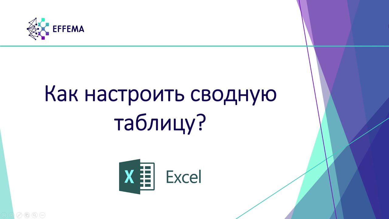 Microsoft Excel: как настроить сводную таблицу?