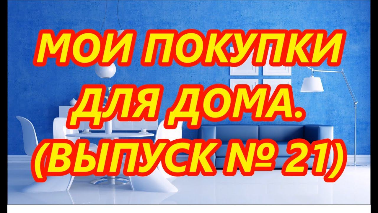 Мои покупки. выпуск № 21. Всё для дома.