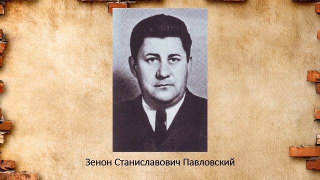Зенон Станиславович Павловский.mp4
