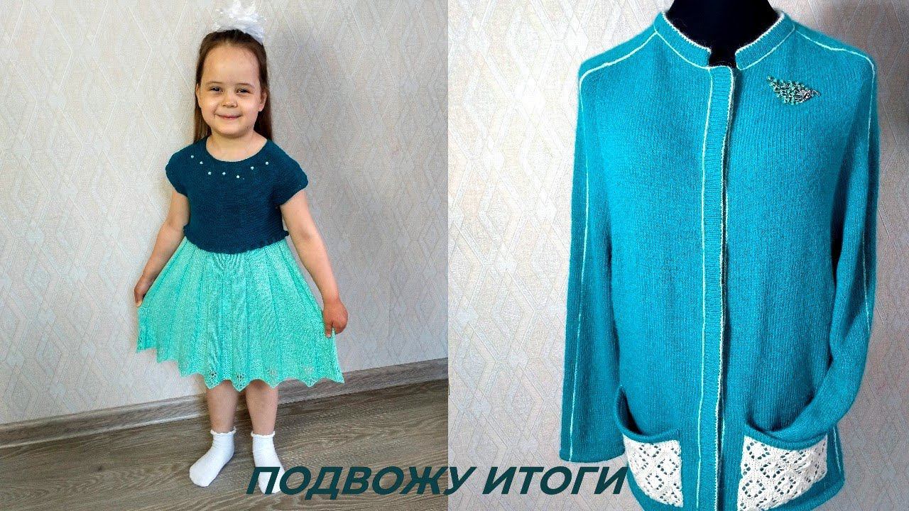 Две готовые работы/СП Океан Вдохновения. Итоги. #рунонефелы #океанвдохновения #богинипряжи #вязание