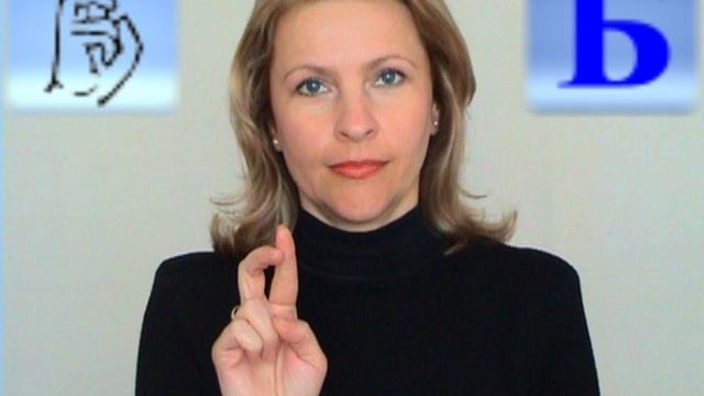 ЖЕСТОВЫЙ ЯЗЫК. АЛФАВИТ. Буква Б