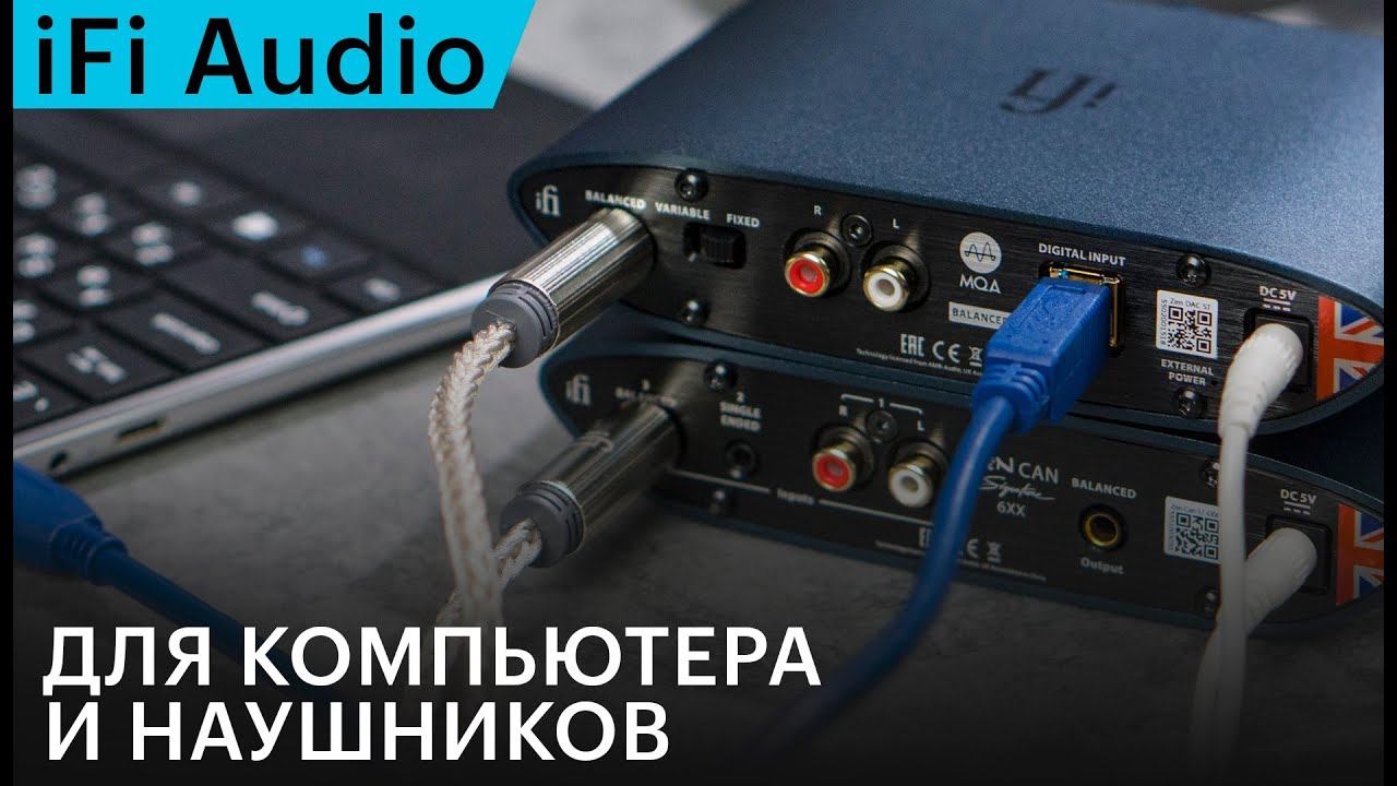 Компьютер, наушники и аудиофильское наслаждение. Обзор комплекта iFi Audio Zen Signature Set