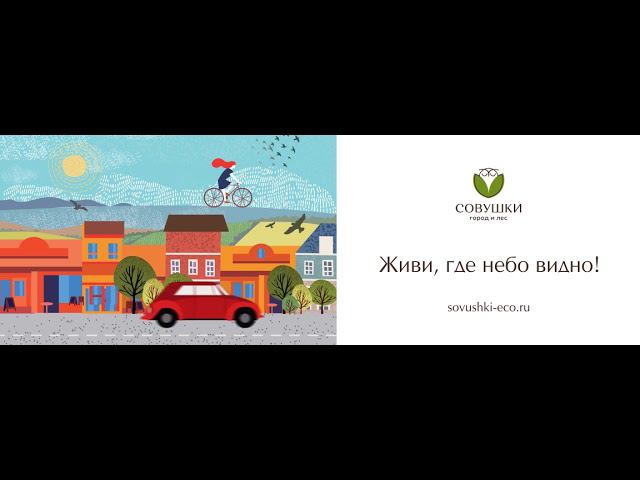 ЖК Совушки - Живи, где небо видно