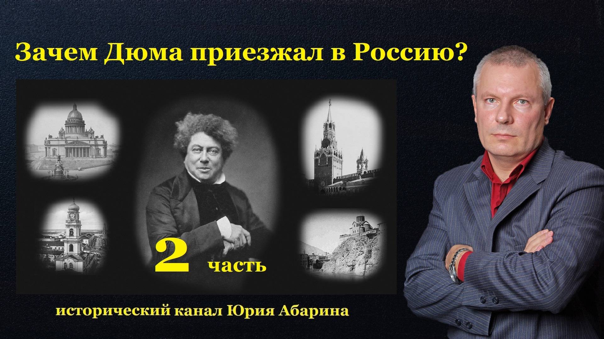 Зачем Александр Дюма приезжал в Россию?    (Часть 2)