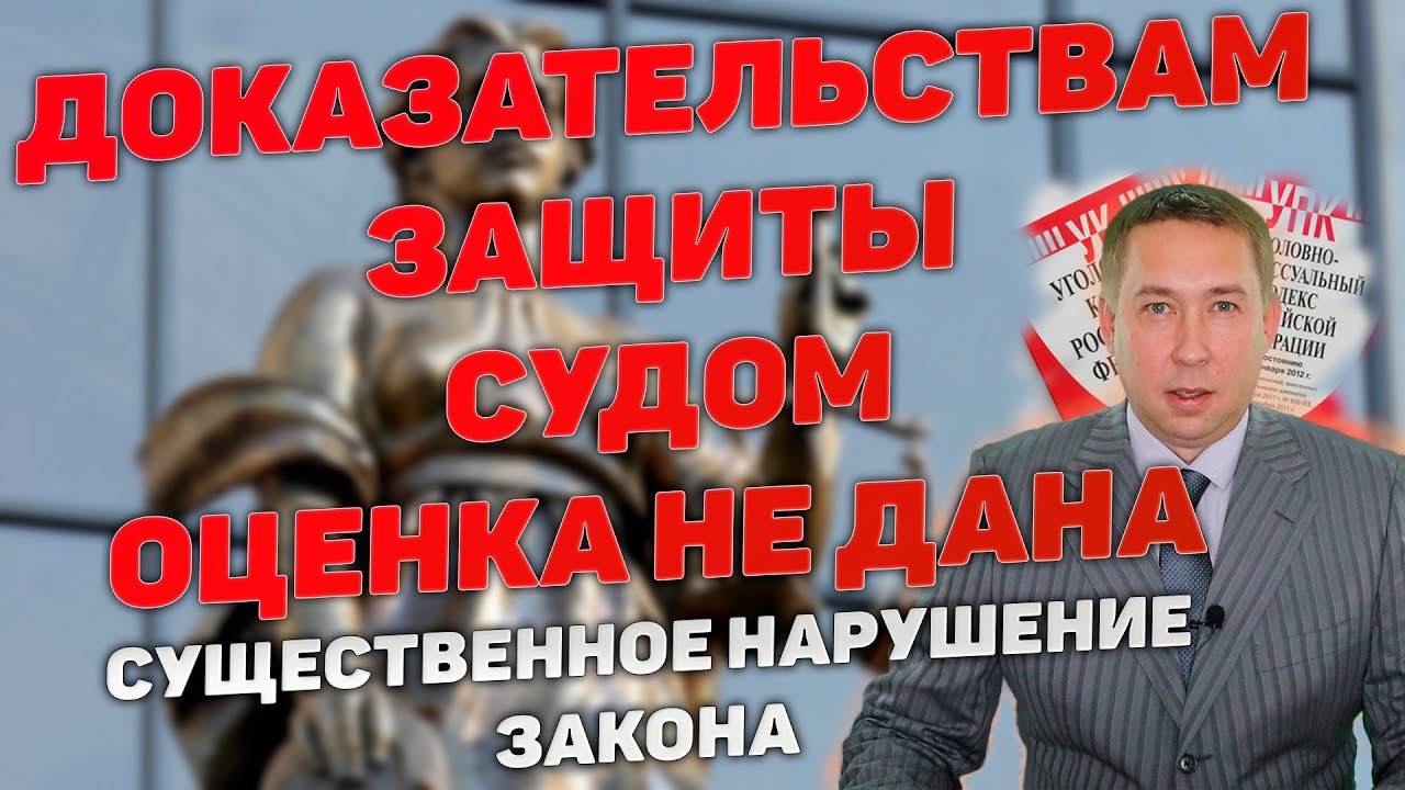 Суд не дал оценку значимым доказательствам стороны защиты в приговоре. Существенное нарушение.