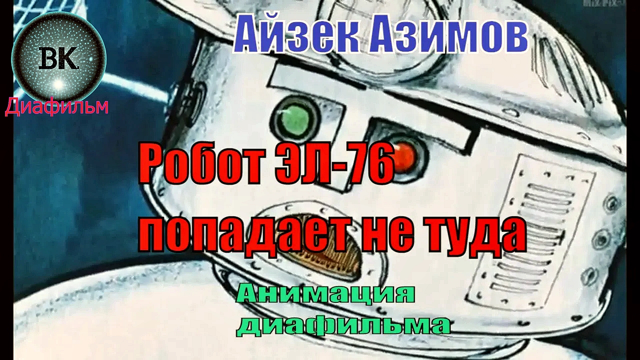 Робот ЭЛ-76 попадает не туда. Анимация диафильма 1967