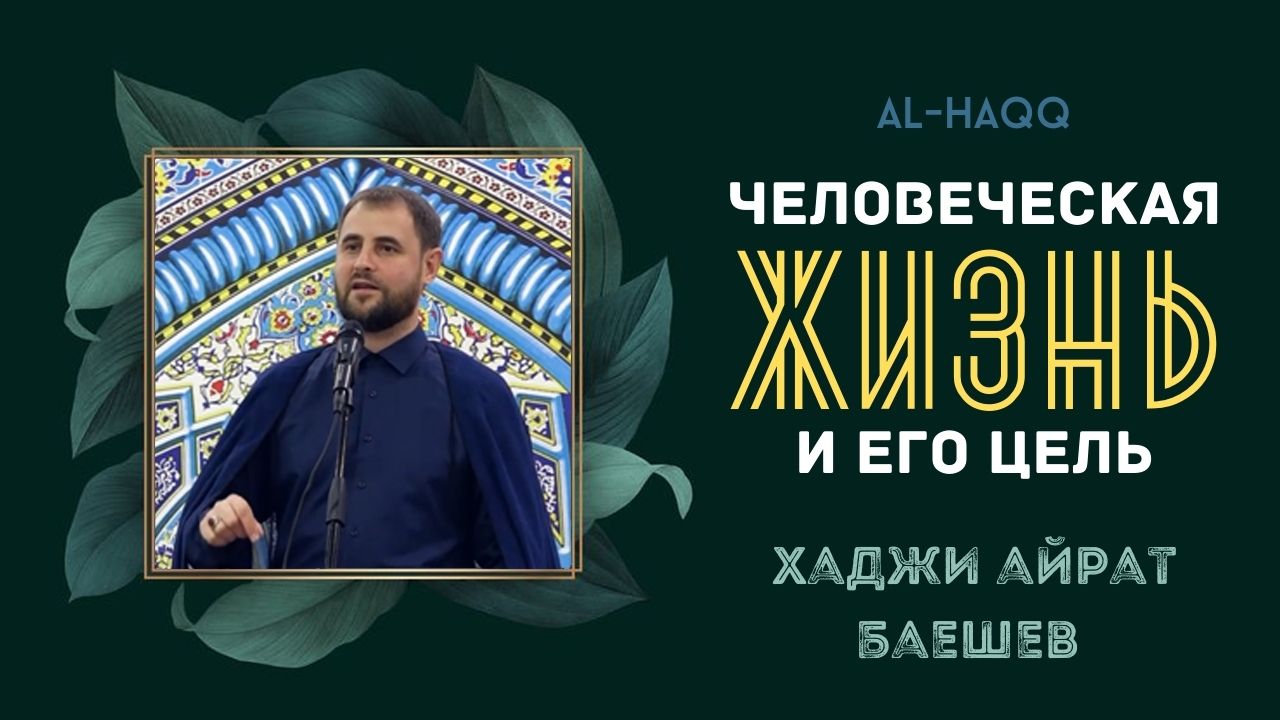 Человеческая жизнь и его цель - Хаджи Айрат Баешев