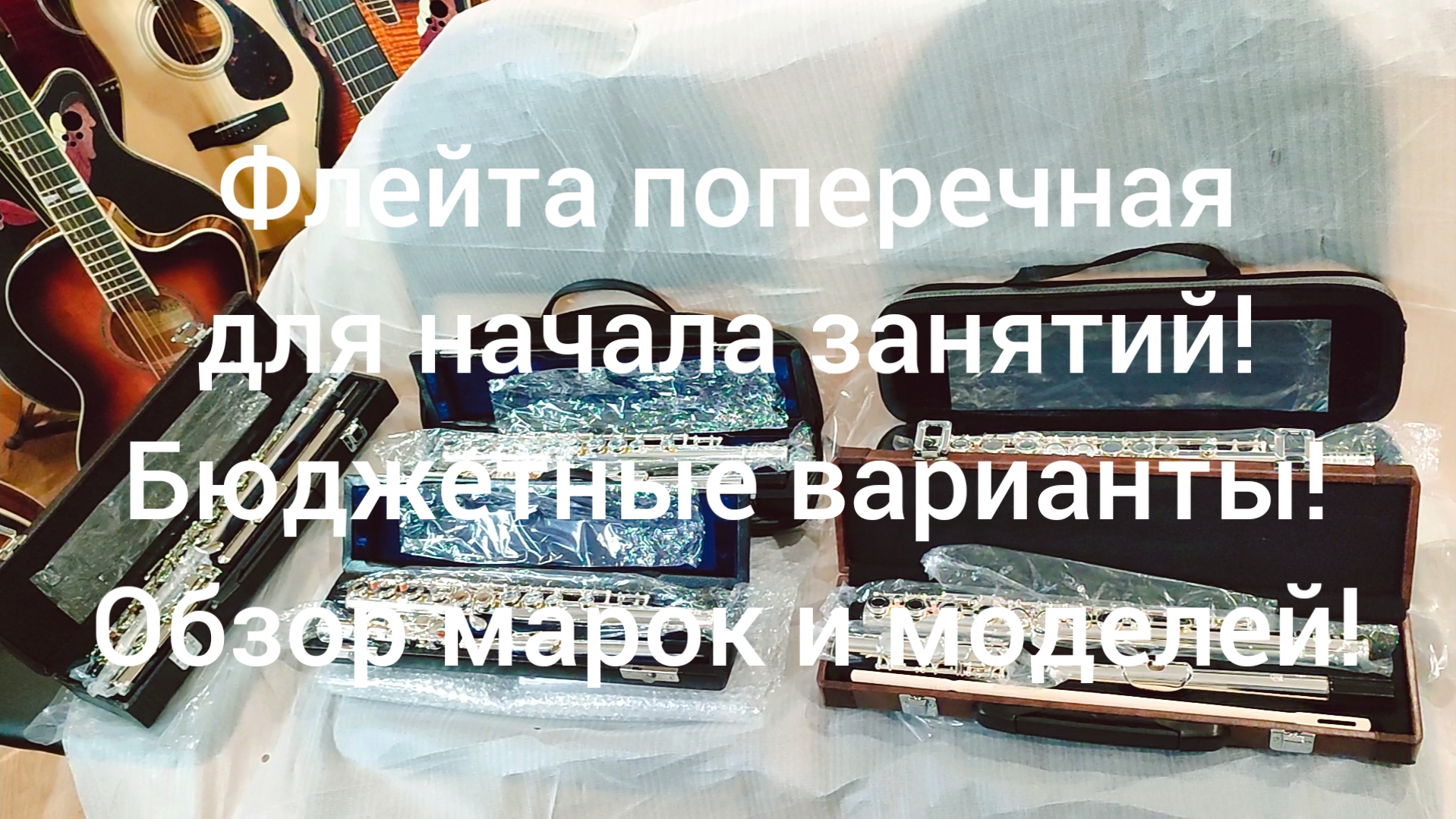 Флейты. Какую купить флейту для начала?| Мьюзик-Стор| musik-store.ru/#флейта #купить