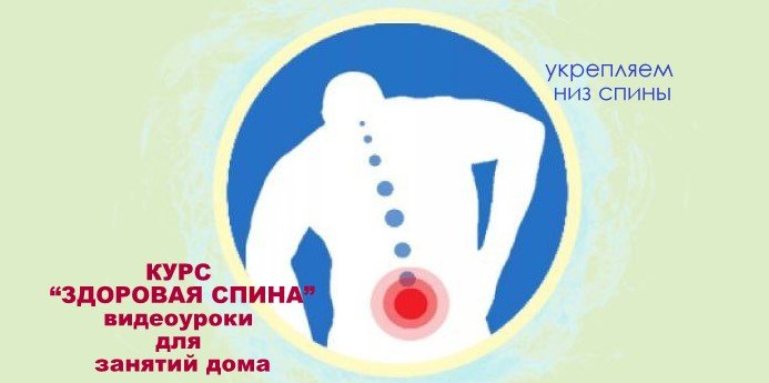 Курс "Здоровая спина " -  Видео №5 - Укрепляем мышцы низа спины
