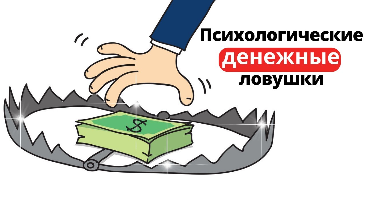 8 ОПАСНЫХ психологических ловушек — Искусство ясно мыслить // Рольф Добелли