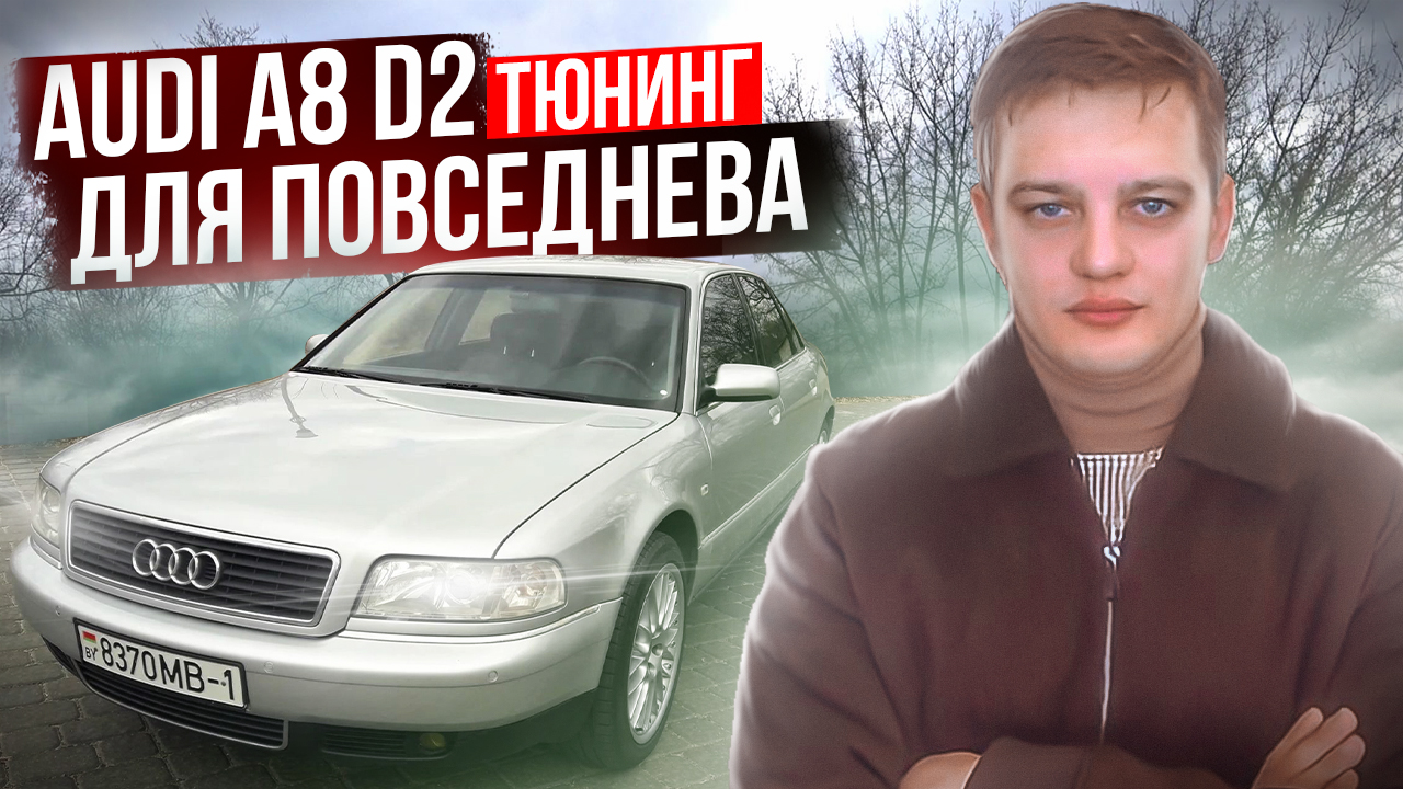 Тюнинг на повседнев. Ауди А8 Д2 / Audi A8 D2