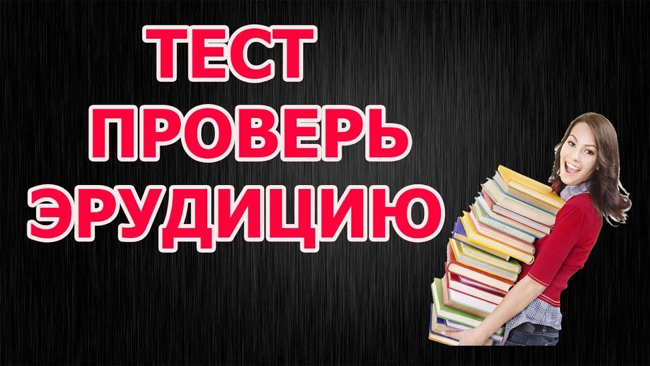 Проверь свою эрудицию: Тест на общие знания (средний уровень) #1