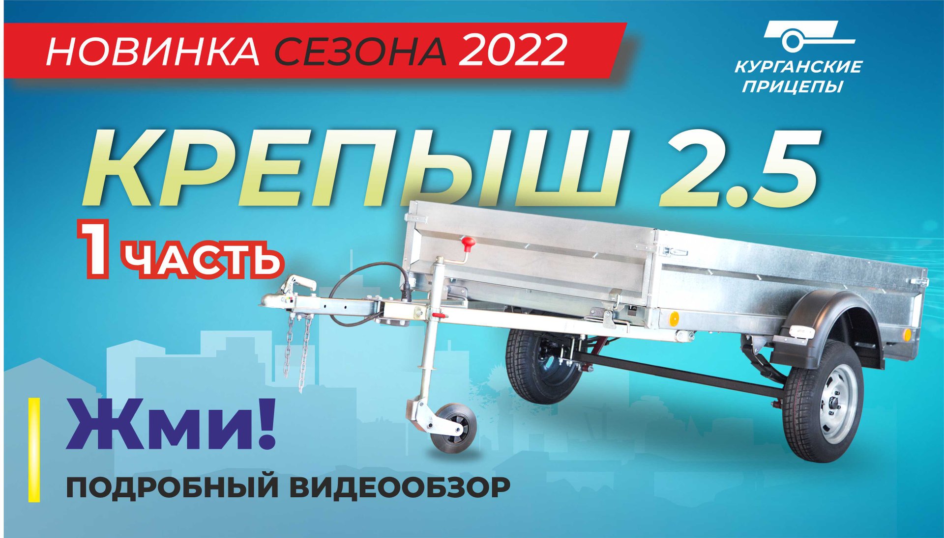 Новый прицеп "Крепыш 2.5"_ Видеообзор_Часть 1