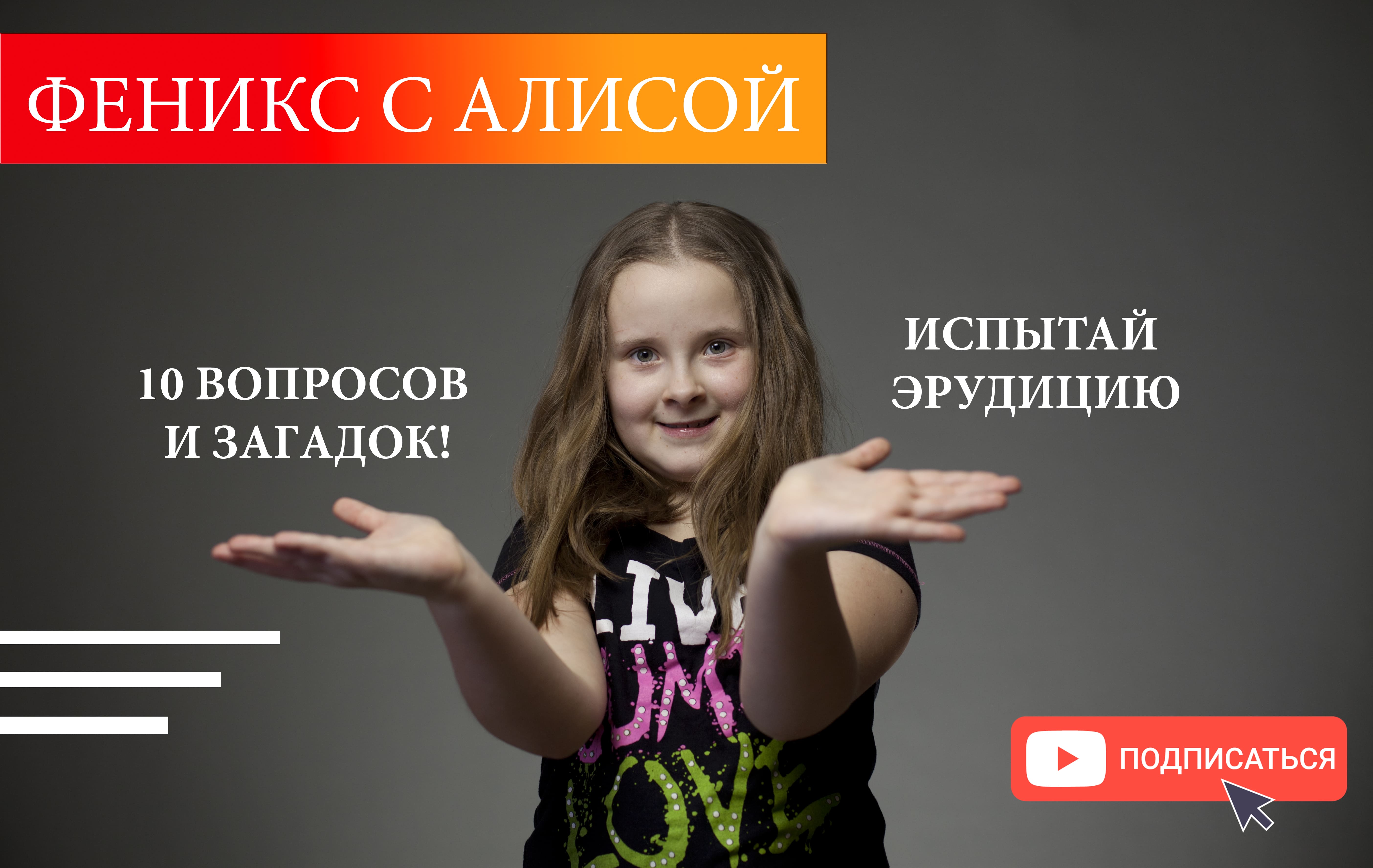 Феникс с Алисой №7