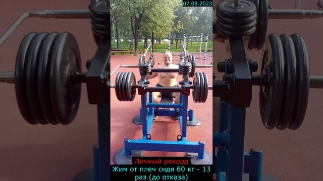 07.09.2023 - Жим от плеч сидя 60 кг - 13 раз (до отказа)