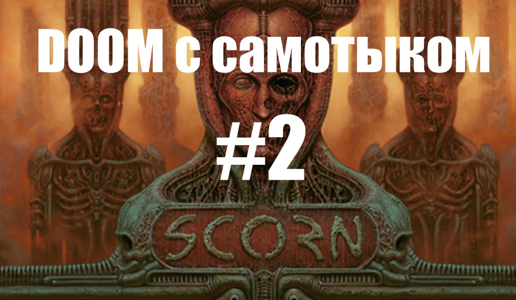 SCORN #2: Выбрались в мир из кишки