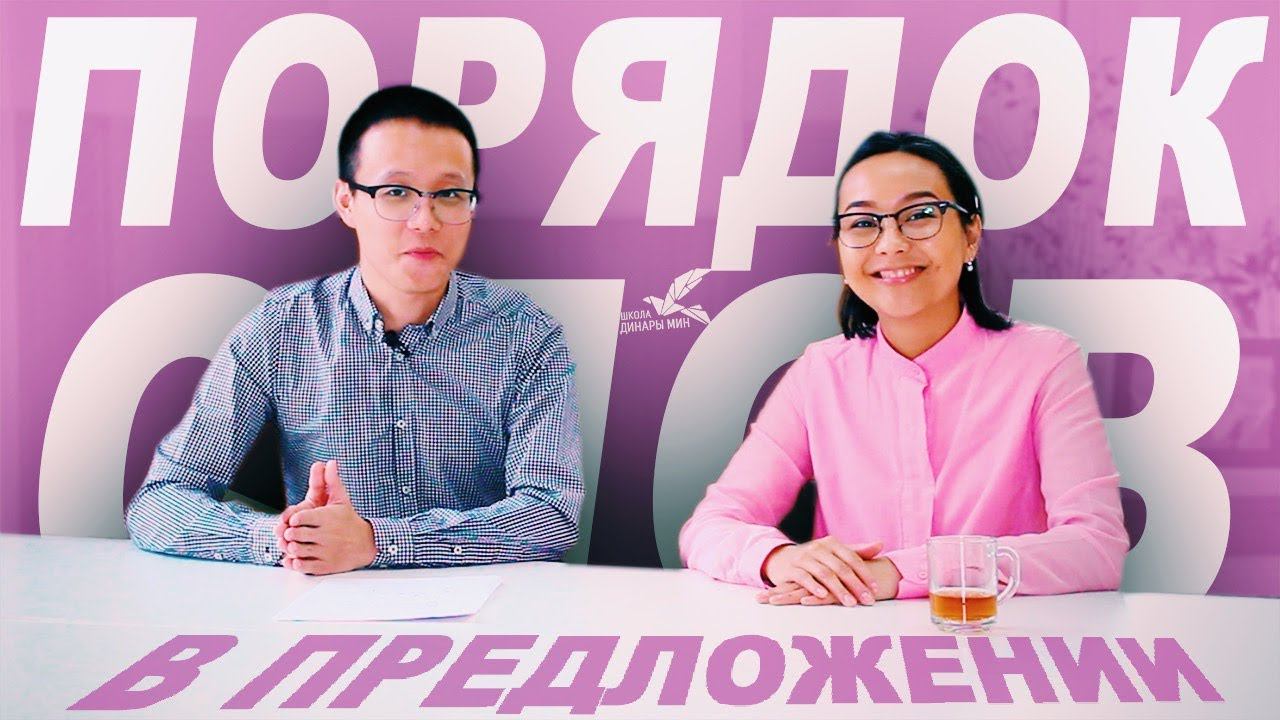 Порядок слов в китайском предложении     ✌ УЧУ КИТАЙСКИЙ ЯЗЫК ✌ Школа Динары Мин ✌