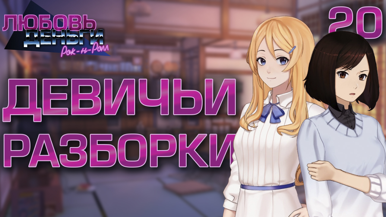 Девичьи разборки / Любовь, Деньги, Рок-н-Ролл / Прохождение #20