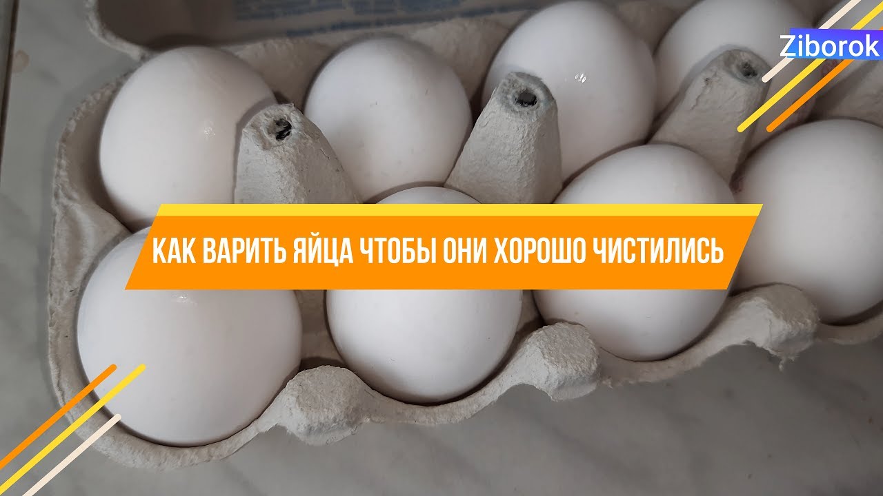 Как варить яйца чтобы они хорошо чистились  Без лишних заморочек