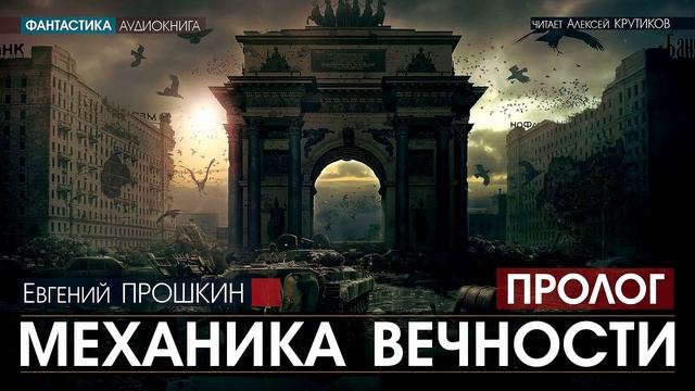 МЕХАНИКА ВЕЧНОСТИ - ПРОЛОГ - Евгений Прошкин (читает Алексей Крутиков) | аудиокнига, фантастика
