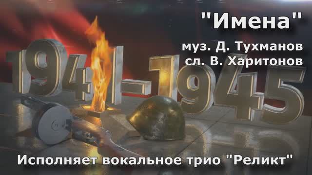 Имена - Давид Тухманов (исп. трио РЕЛИКТ)