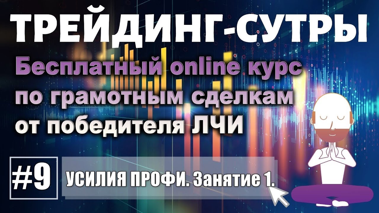 Трейдинг-Сутры, #9. Бесплатный онлайн курс. Усилия ПРОФИ. Настройка параметров.