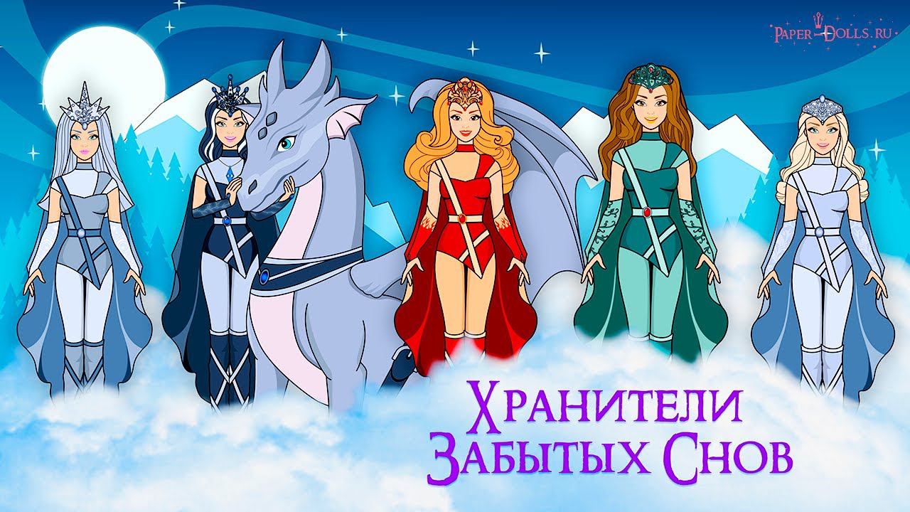 Обзор альбома по мультику Хранители Забытых Снов