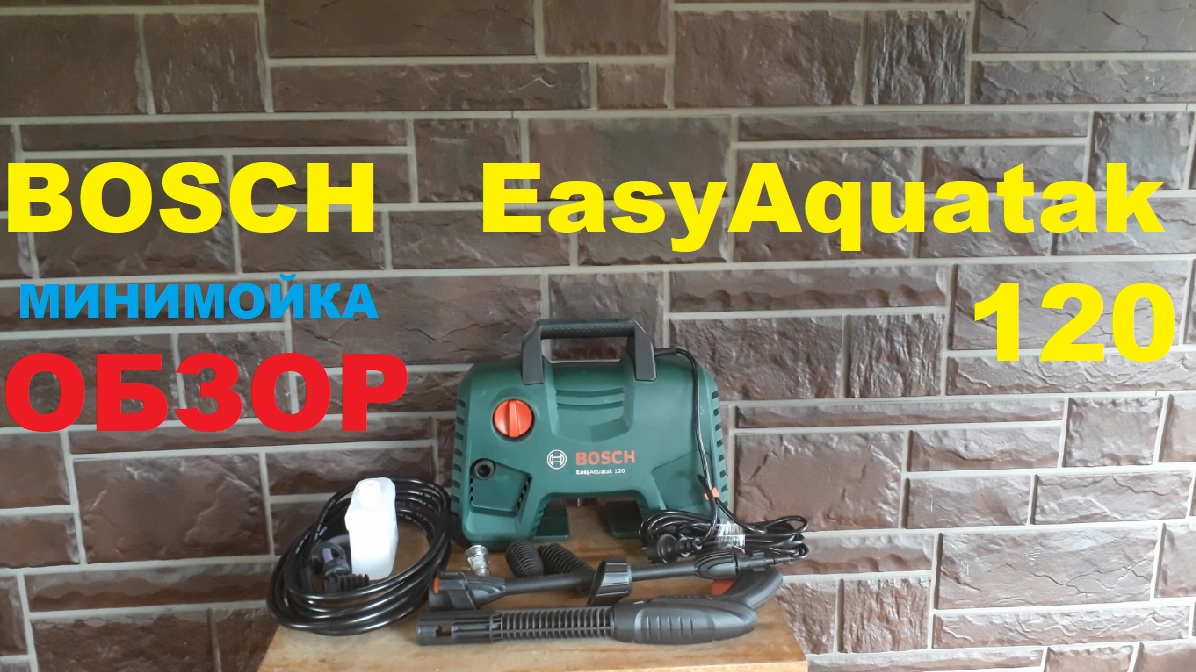 Минимойка BOSCH EasyAquatak 120 | обзор и тестирование