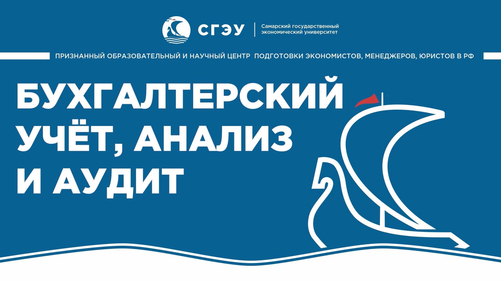 Бухгалтерский учёт, анализ и аудит