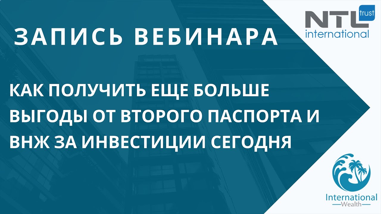 Больше выгоды от второго паспорта и ВНЖ за инвестиции: Александр Воронов. InternationalWealth.info