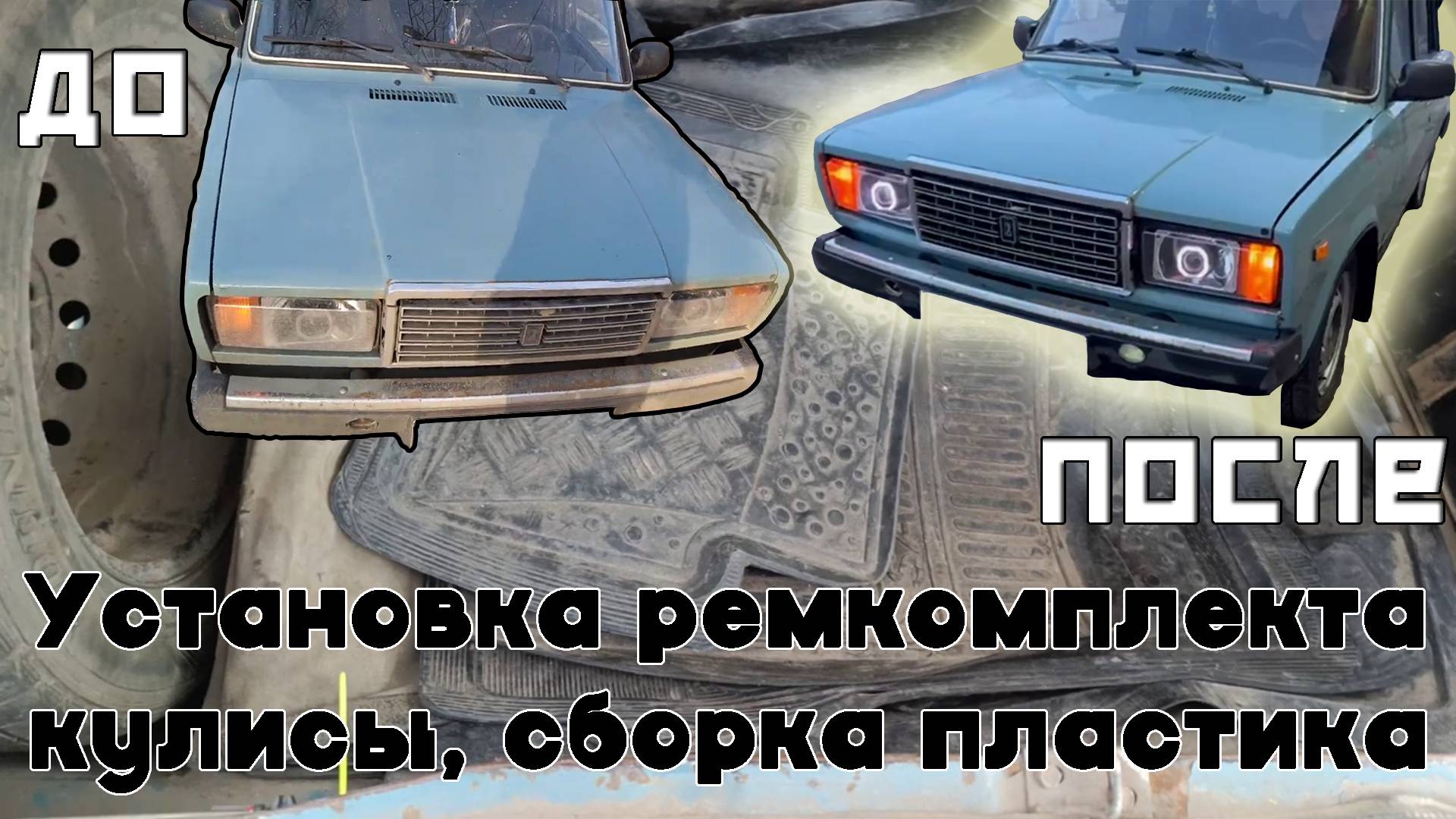 Как поставить ремкомплект кулисы? снять прикуриватель? поставить пластик салона? Мойка авто ВАЗ-2107