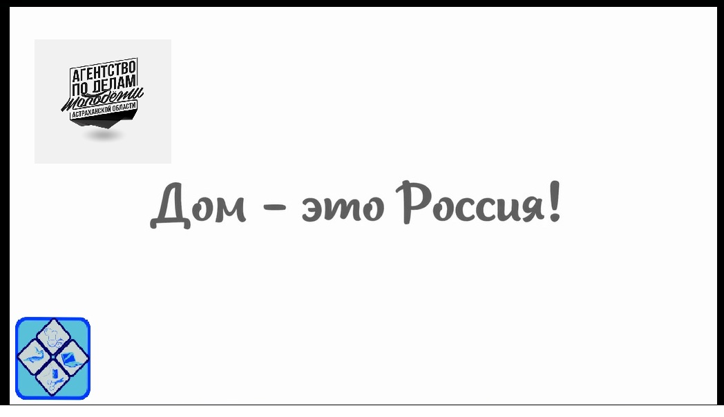 Дом - это Россия!