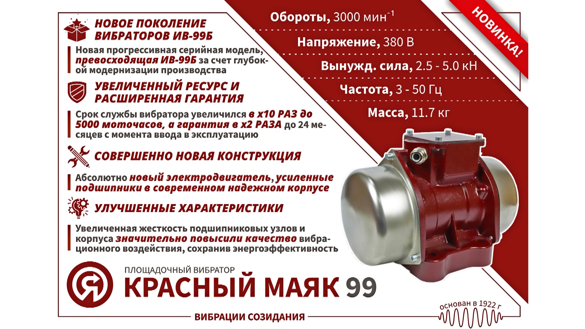 Компания «Станкомаш» предлагает новую прогрессивную модель площадочного вибратора Красный Маяк