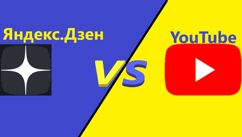 ЯНДЕКС.ДЗЕН VS YOUTUBE!!!