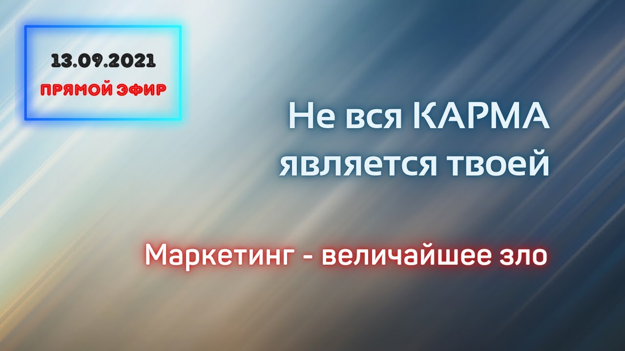 НЕ ВСЯ КАРМА ЯВЛЯЕТСЯ ТВОЕЙ (монтаж)