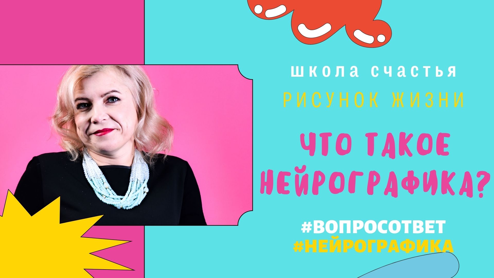 Вопрос - ответ. Что такое НейроГрафика.  НейроГрафика с Татьяной Алпатовой.mp4