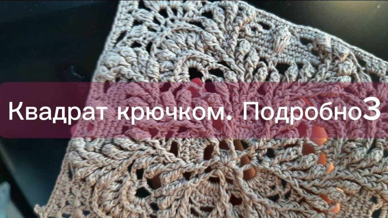 Квадрат крючком. Подробно.Чать3  _Square crochet