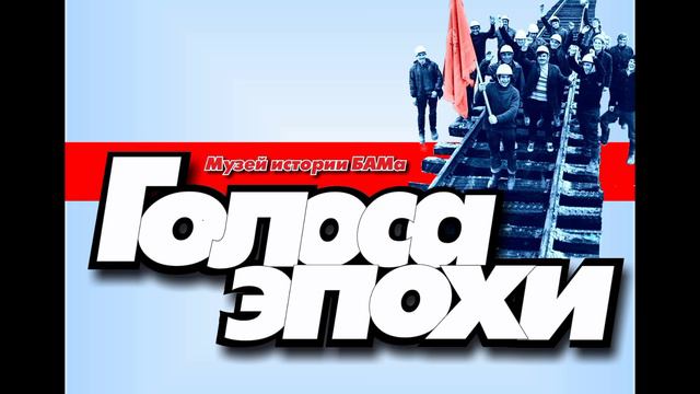 Голоса эпохи | Выпуск N 10