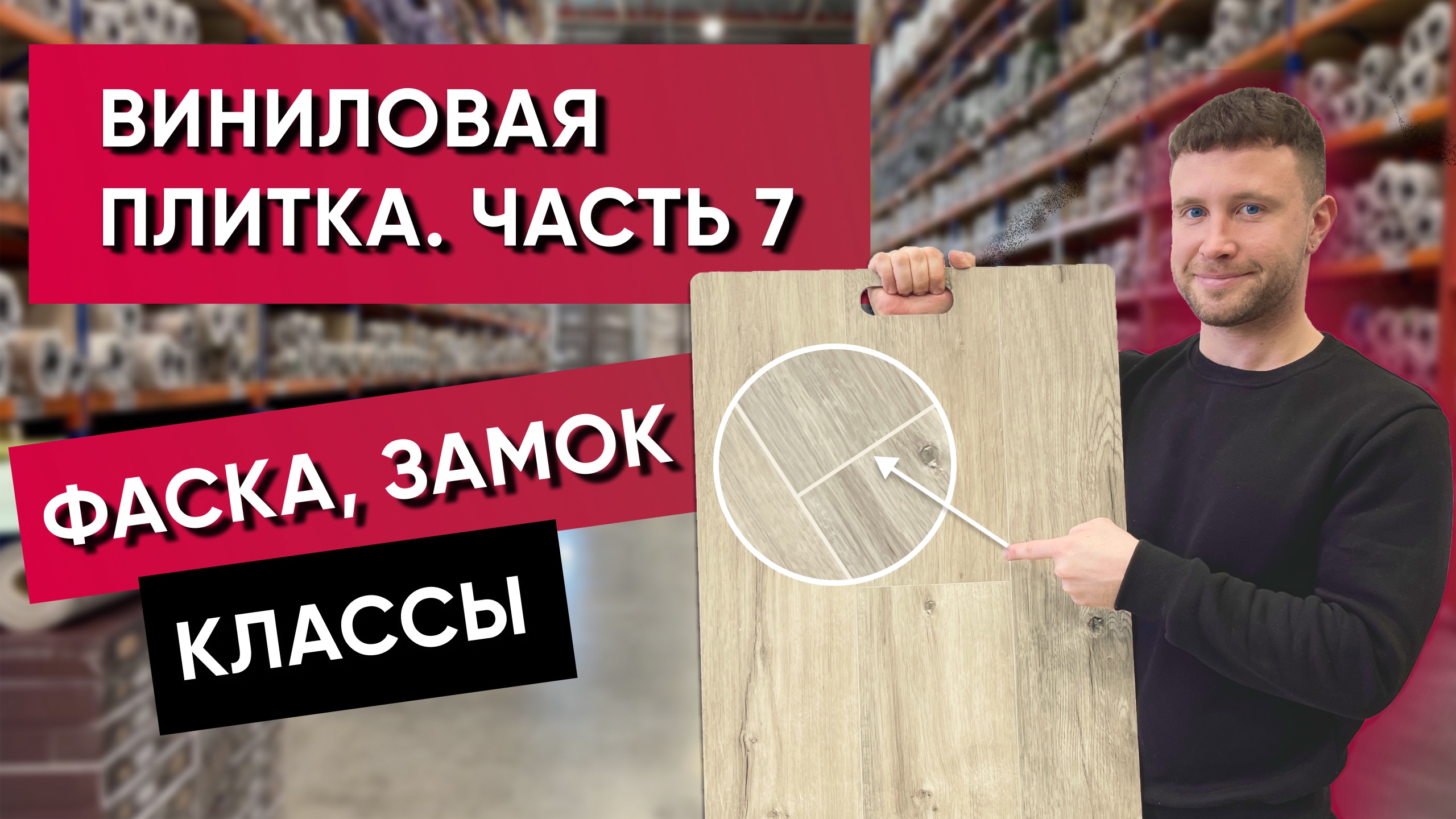 Виниловая ПВХ плитка. Часть 7. Фаска, замковые соединения. Классы