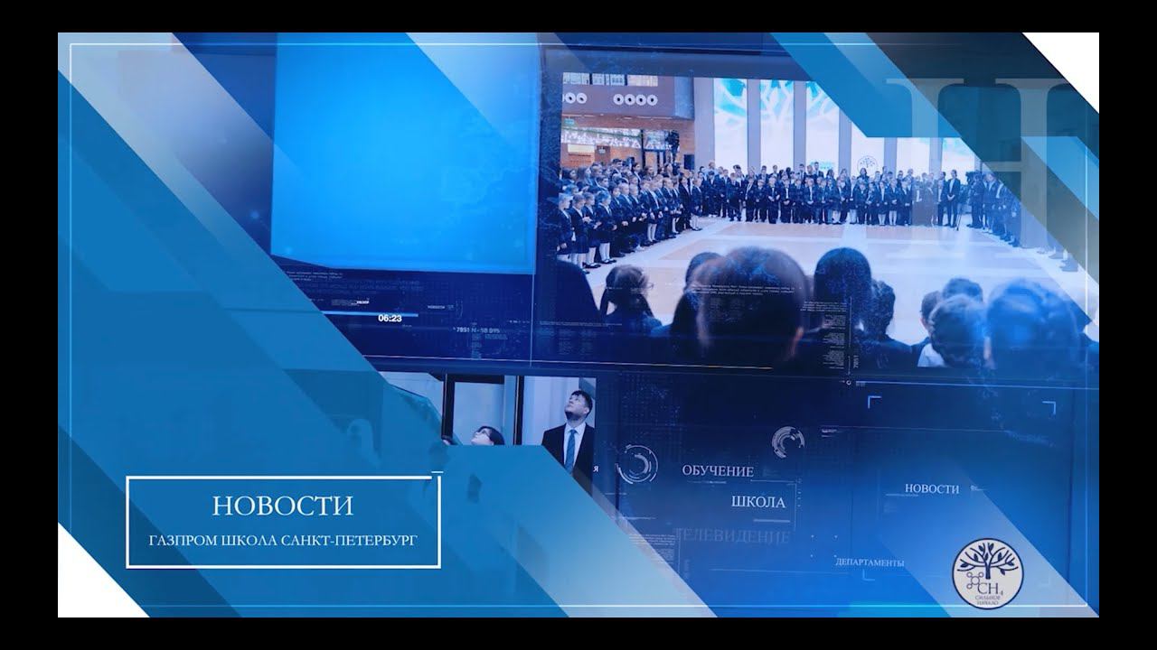 Новости «Газпром школы Санкт-Петербург». Выпуск 2