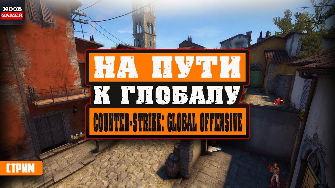 CS:GO Играю в ММ со зрителями. на пути к вершинам кс го еще совсем нуб /КС ГО/  Стрим