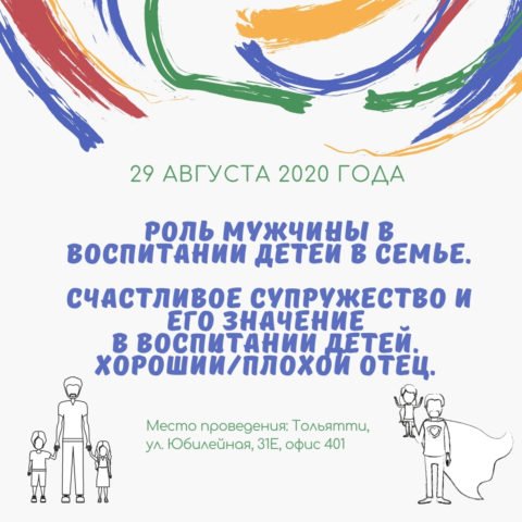 Роль мужчины в воспитании детей в семье. Счастливое супружество. Часть 2 (от 24.06.2020 г.)