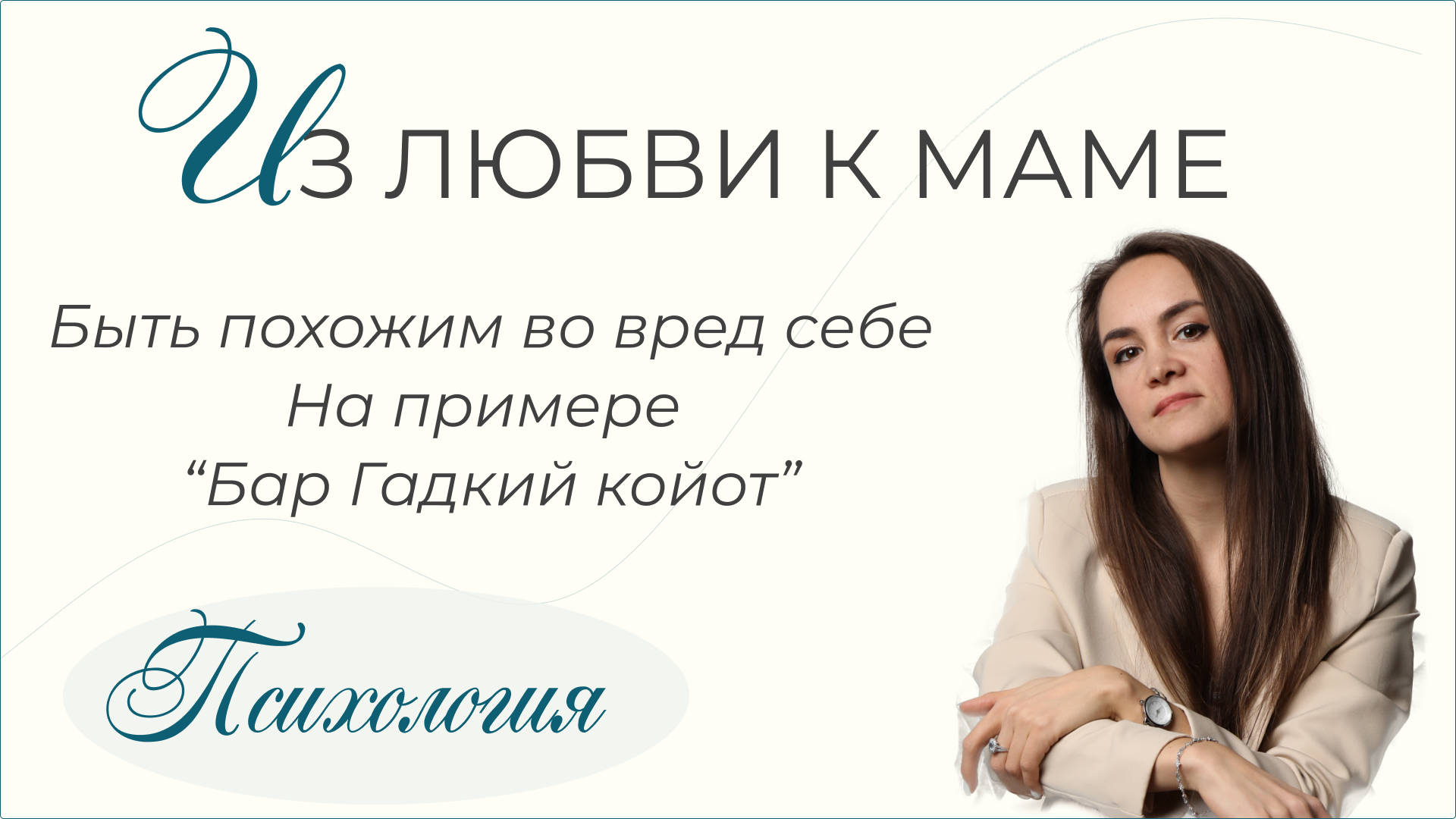 Быть похожей на маму во вред себе. На примере фильма "Бар Гадкий койот".