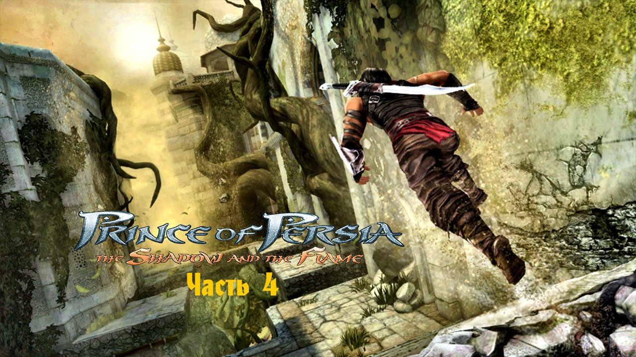 Prince of Persia The Forgotten Sands часть 4.mp4