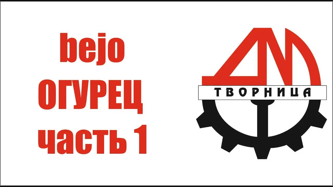 Презентация семян bejo ОГУРЕЦ часть 1
