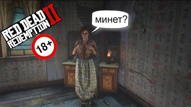 РДР2 Артур переспал с Сестрой толстяка. Где был брат маньяк?