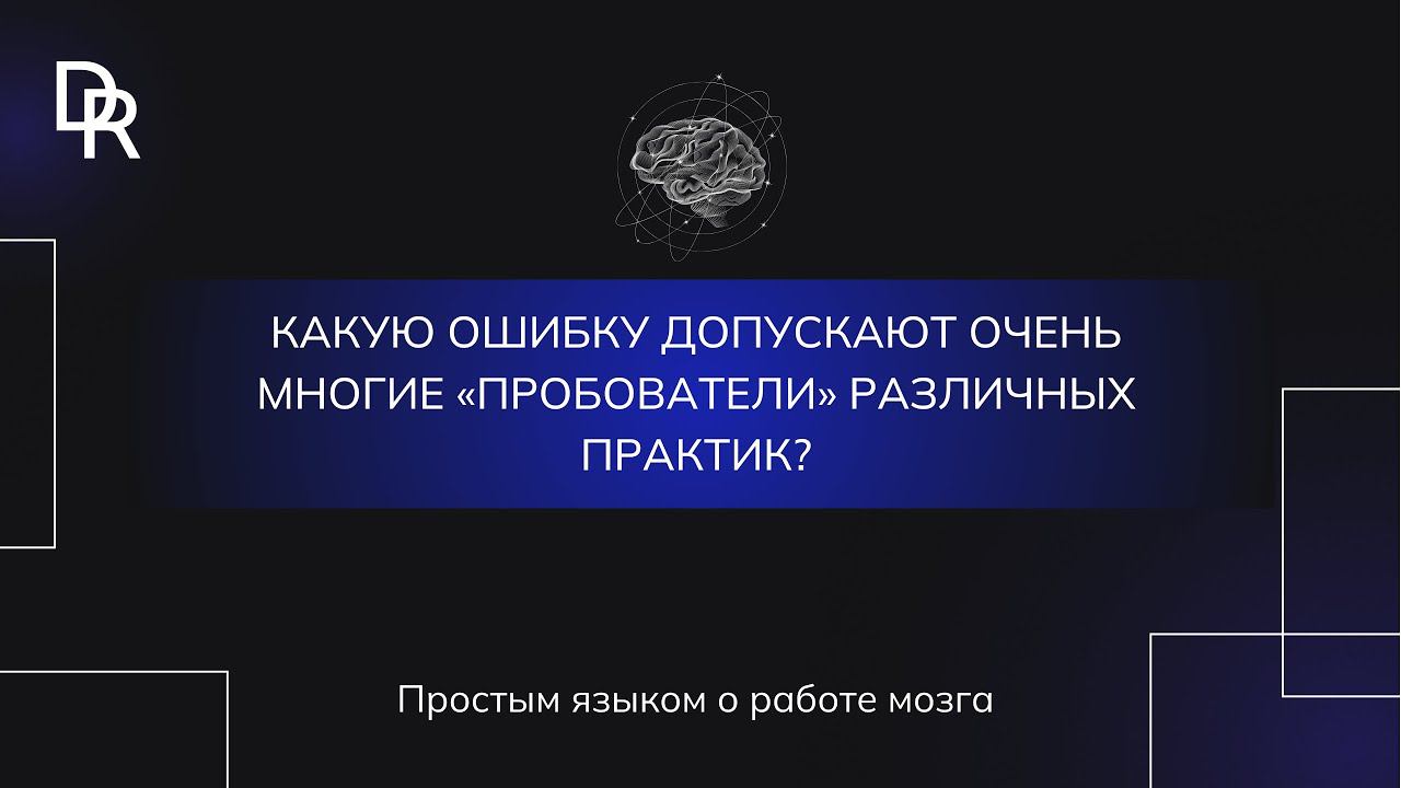 Какую ошибку допускают очень многие «пробователи» различных практик?