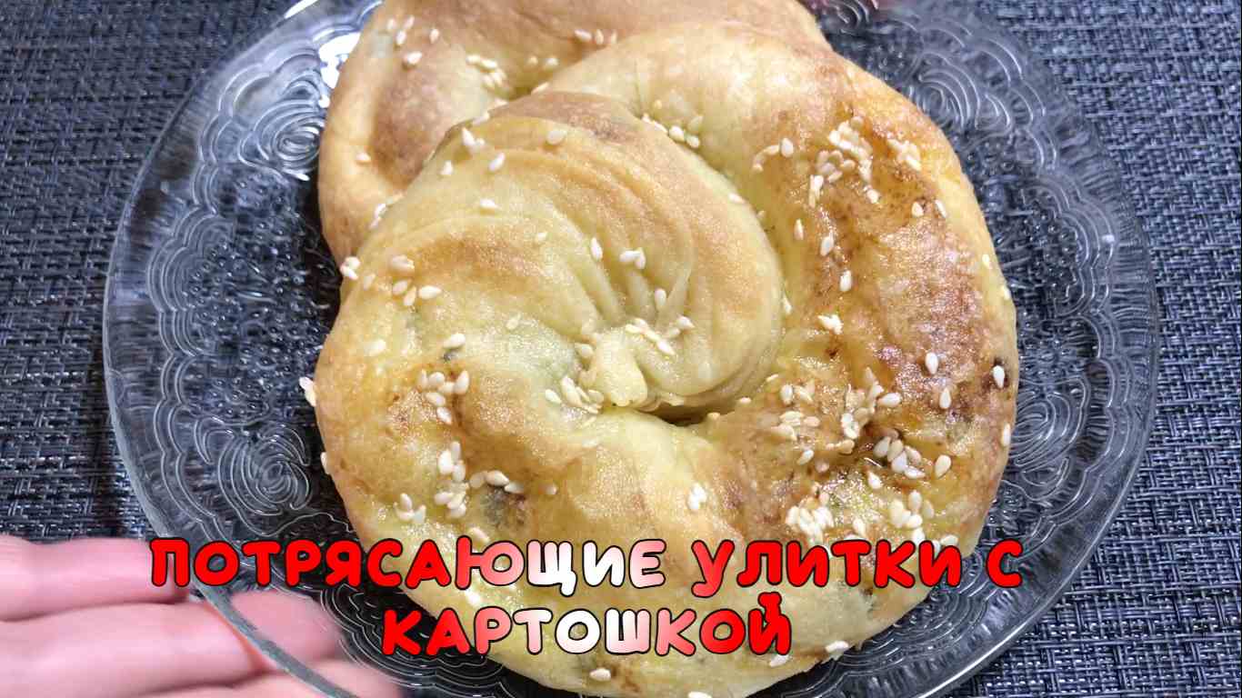 Слоеные лепешки с картошкой и луком. Улитки.mp4