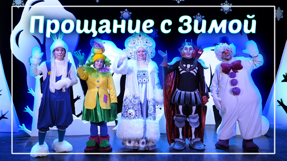 Прощание с зимой